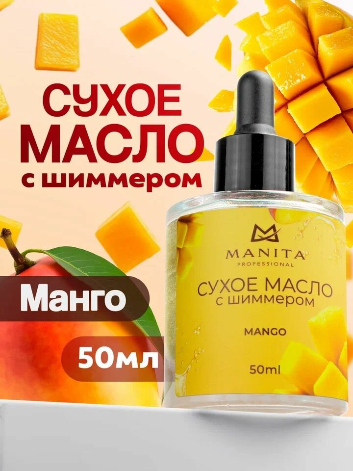 Manita Professional Масло для кутикулы сухое укрепляющее с шиммером MANGO & PASSION FRUIT 50 ml