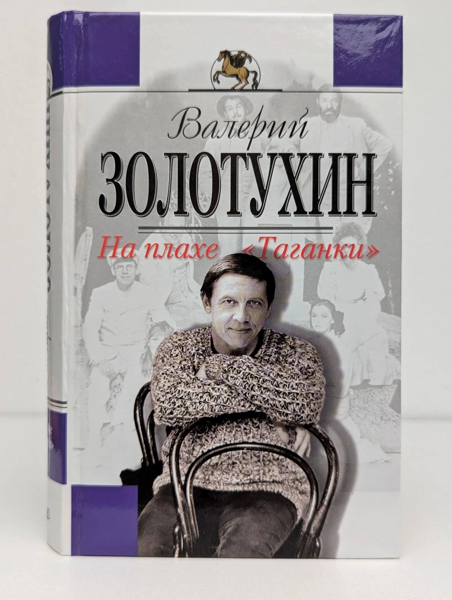 На плахе "Таганки" Золотухин Валерий Сергеевич 2003