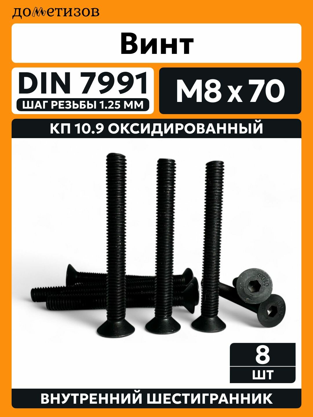 Винт DIN 7991 М 8х70 прочность 10.9 черный, 8 шт