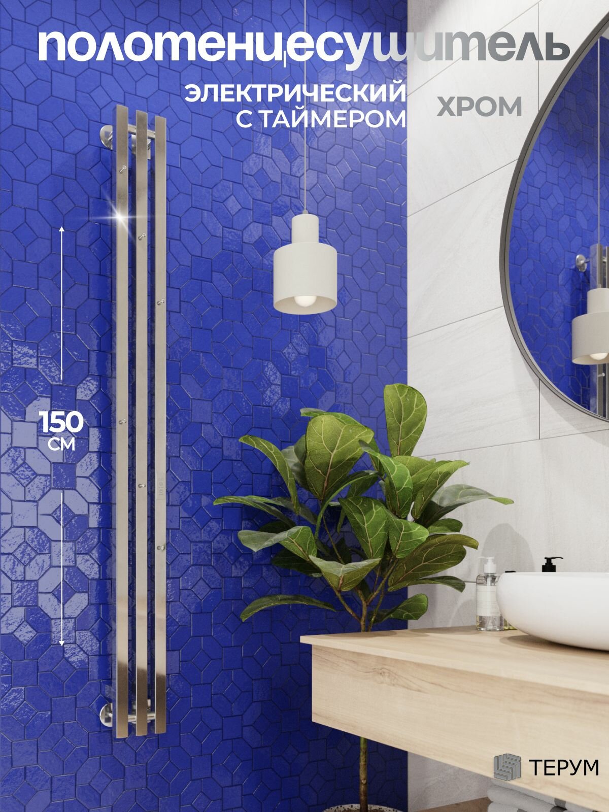 Полотенцесушитель электрический хром вертикальный Marco PRO 3 150 x 13 / скрытый монтаж / правое и левое подключение