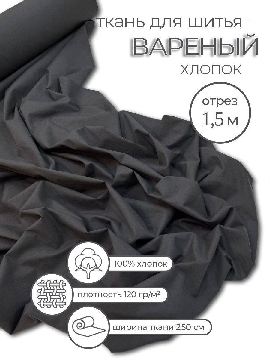Ткань Вареный хлопок 60s, цвет "Графит", отрез 1.5 м (ширина 2.5 м)
