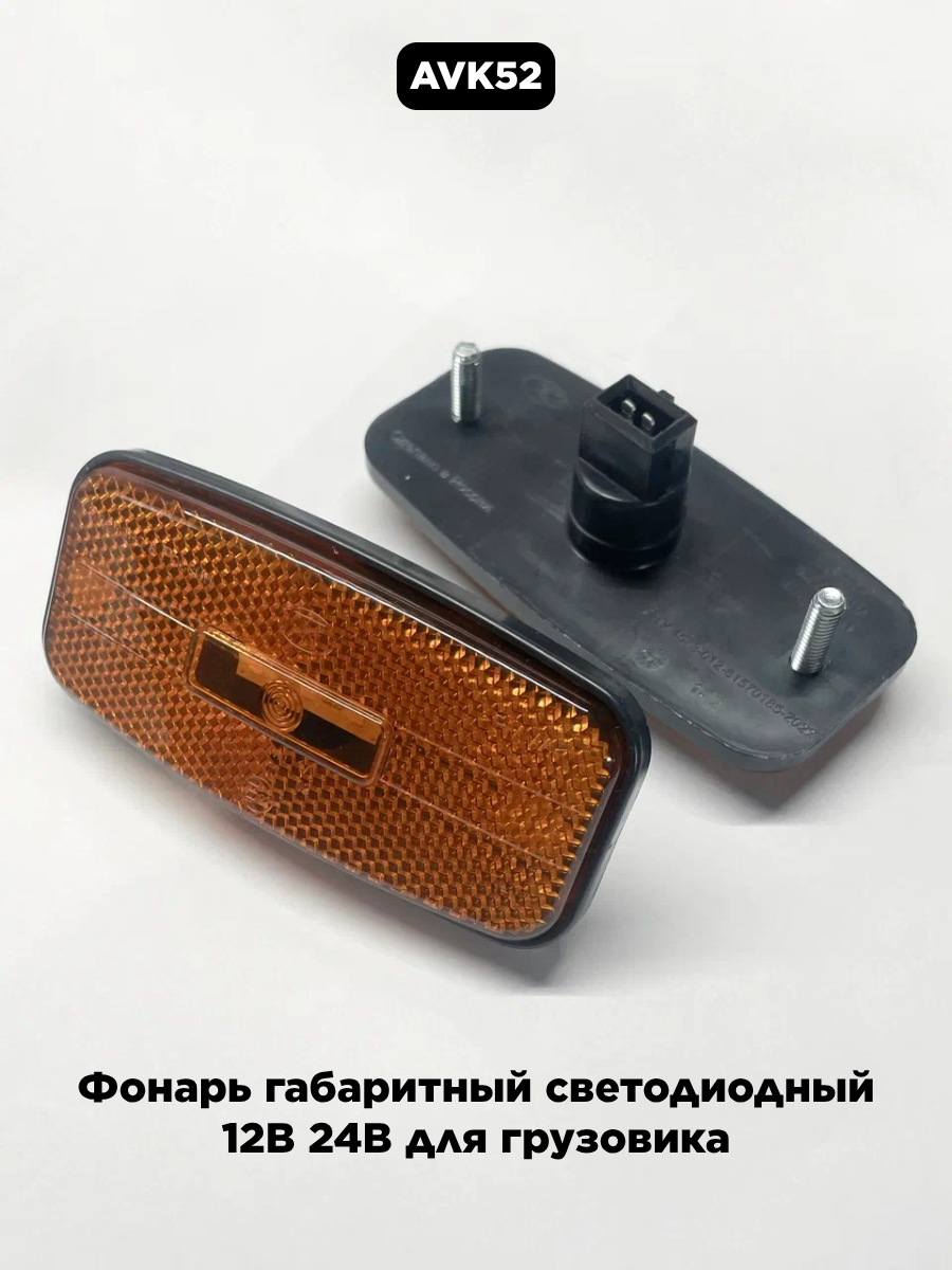 Фонарь габаритный 12 В/24 В, светодиодный, оранжевый, для грузовиков