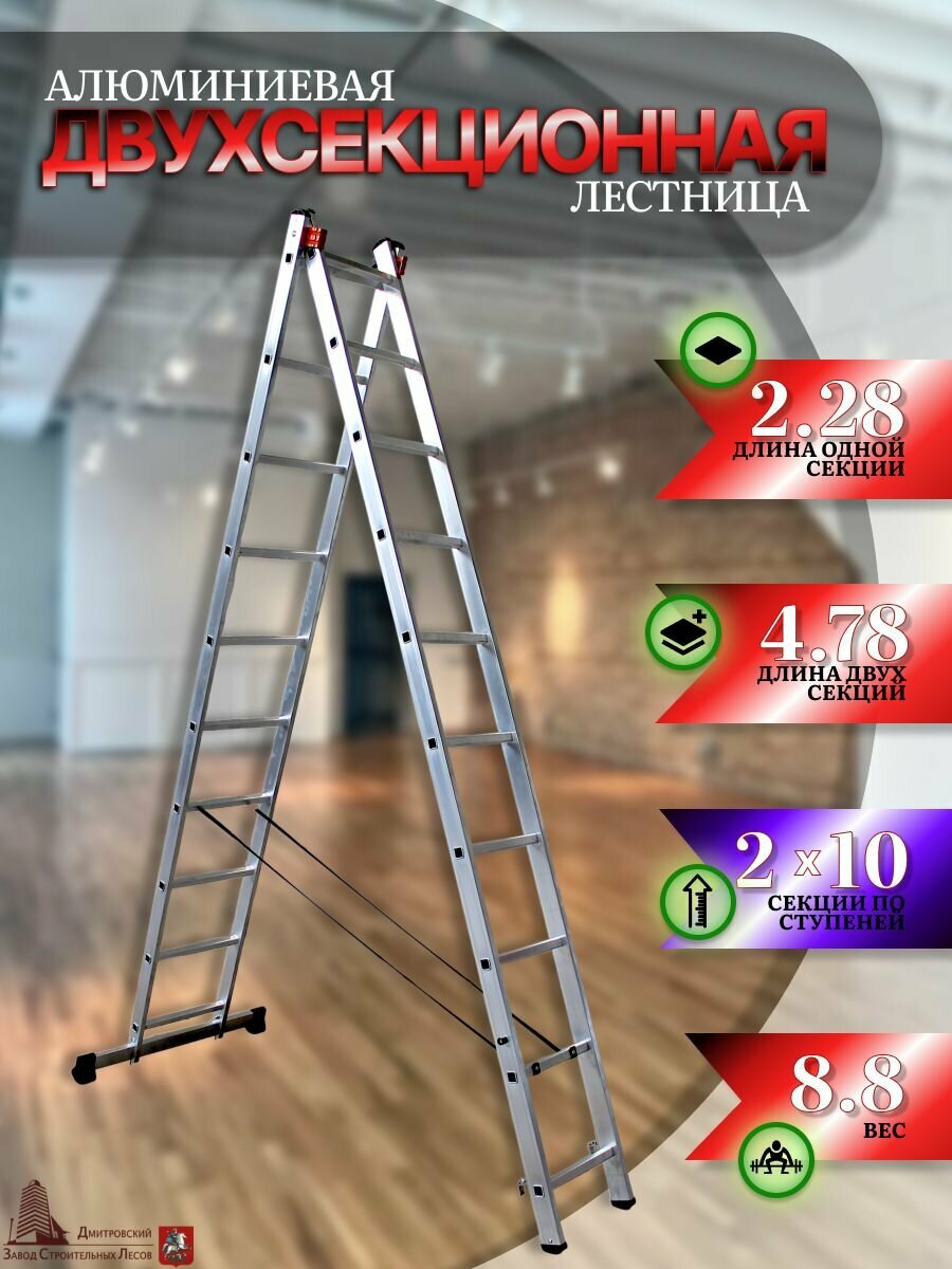 Лестница универсальная алюминиевая, двухсекционная, 2х10, максимальная высота 4.78 м.