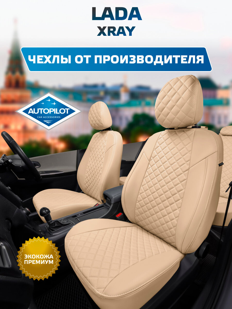Комплект авточехлов "Автопилот" LADA XRAY. Экокожа ромб (Бежевый + Бежевый)