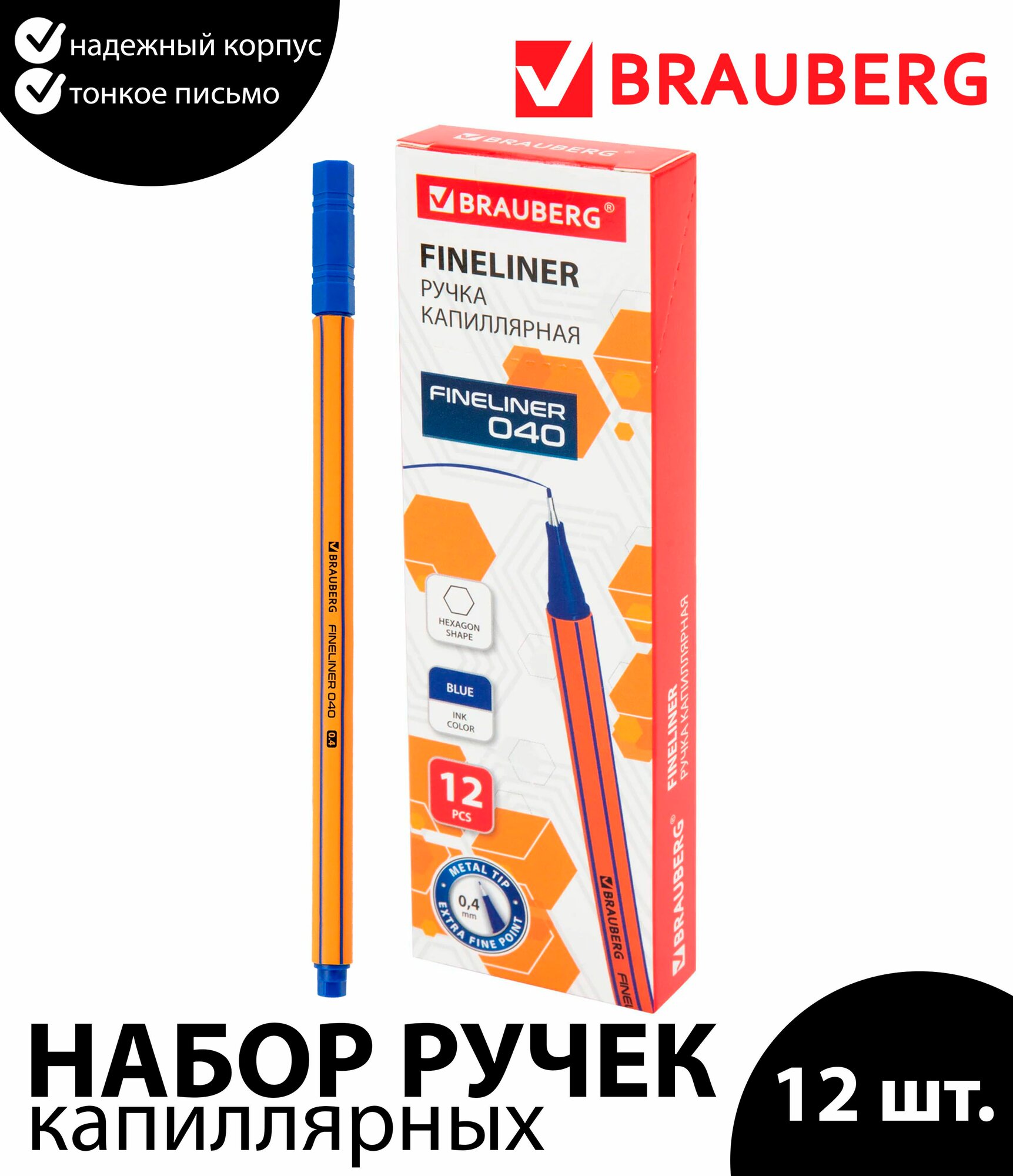 Набор 12 шт. - Ручка капиллярная (линер) синяя, BRAUBERG "FINE 040", шестигранная, линия письма 0,4 мм