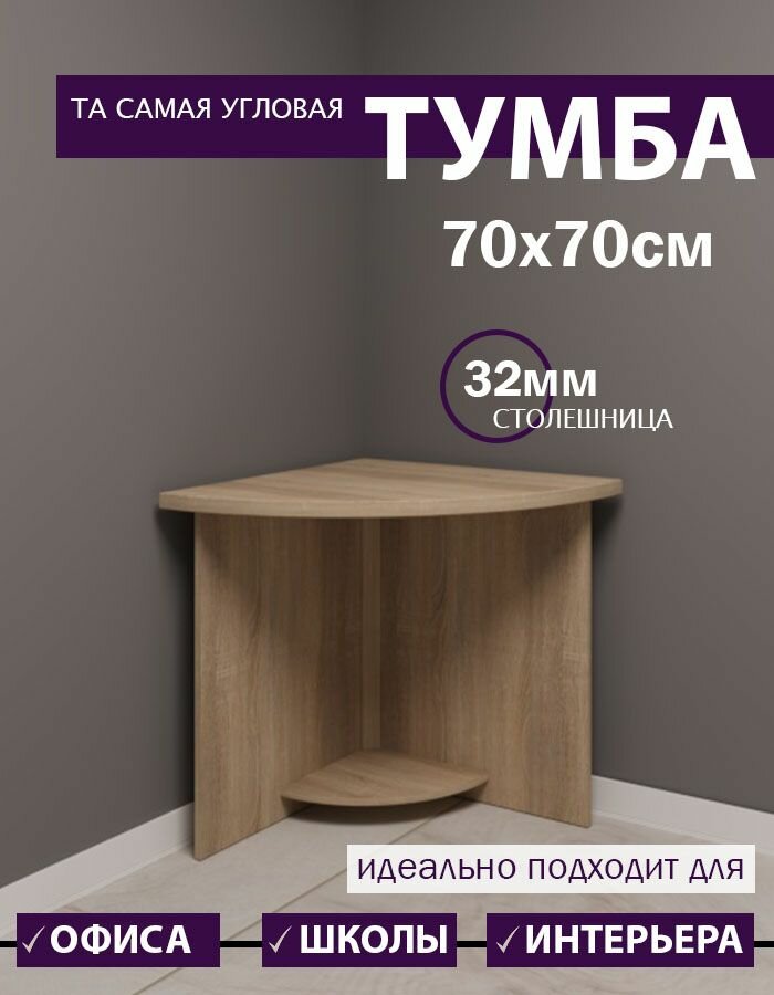 Тумба угловая, приставка, цвет сонома, ЛДСП, фабрика Успех, 70х70см, без ящиков, открытая