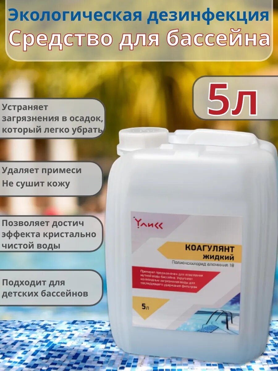 Коагулянт жидкий, 5 л улисс, средство для борьбы с мутностью воды в бассейне
