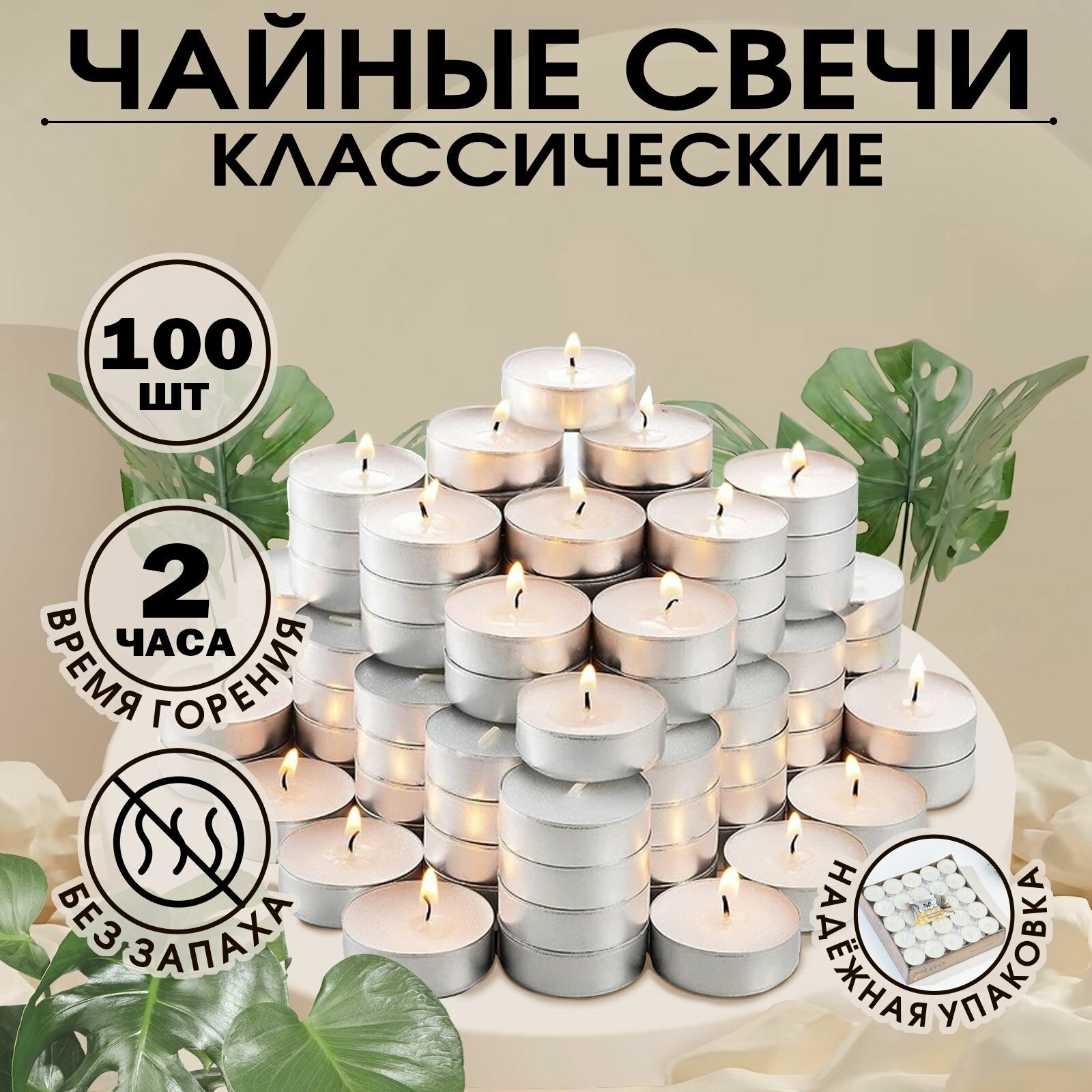 Свечи чайные, набор 100 шт, 11 г, белые, форма свечи: гильза