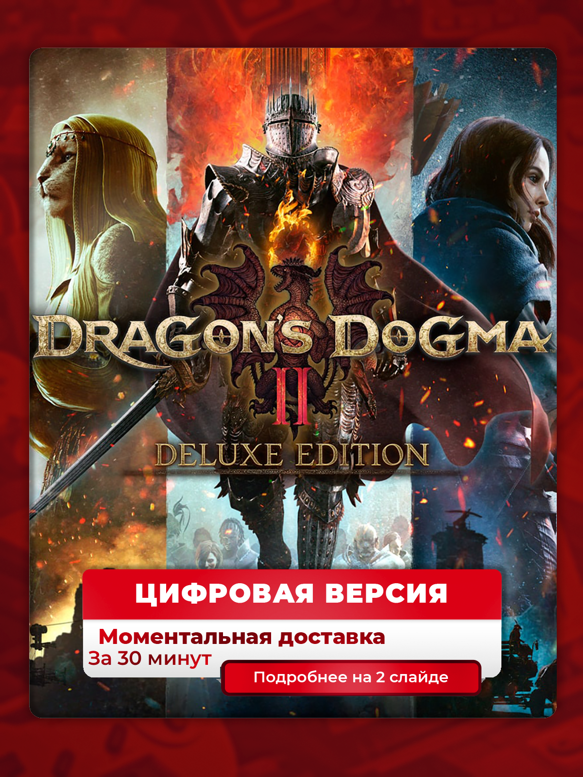 Dragon's Dogma 2 Deluxe Edition на PS5, лучшая цена на рынке