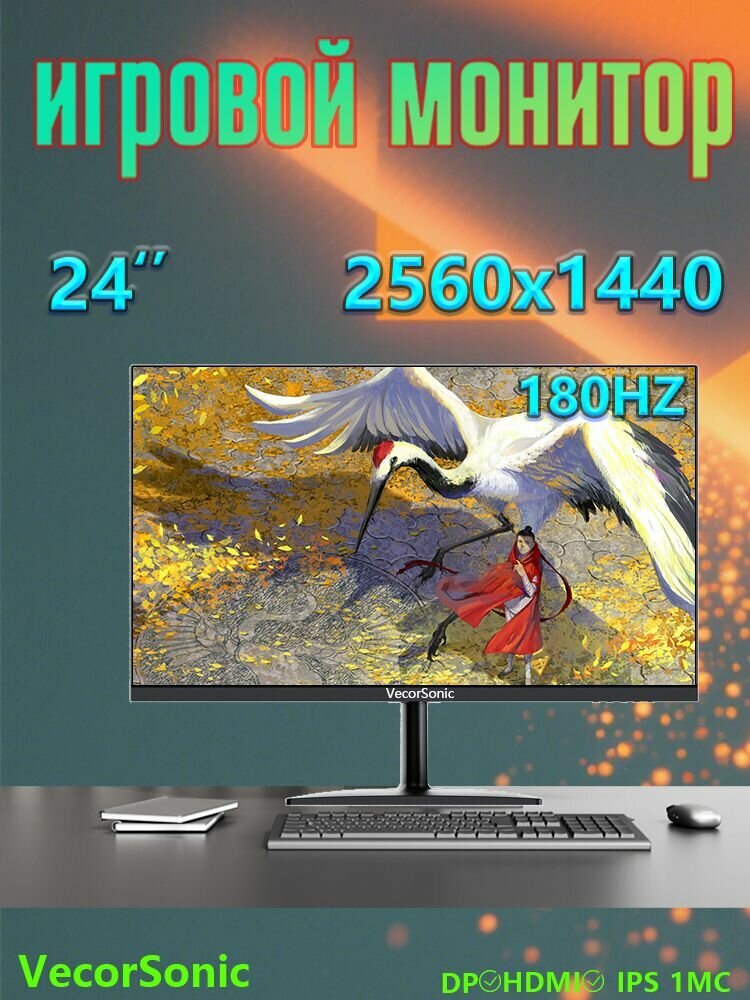 Монитор VecorSonic VS240 24", прямой, 2k, 180 Гц, высокая частота, прочный, черный