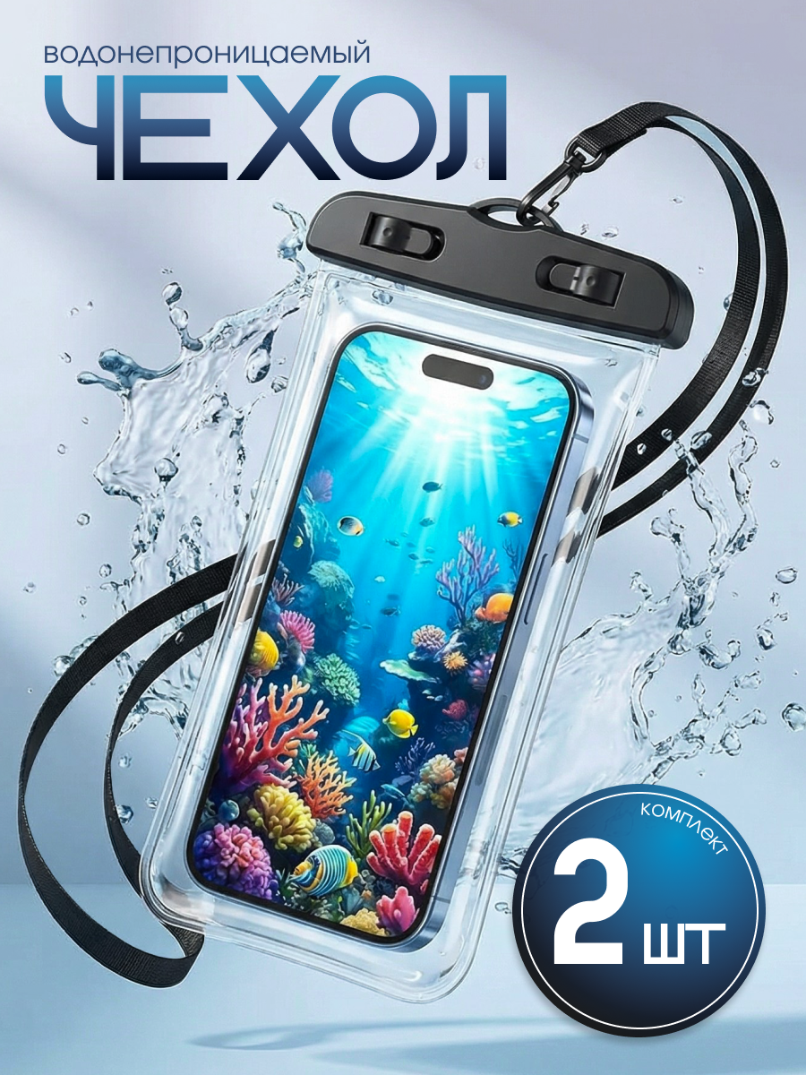 Водонепроницаемый чехол для телефона на шнурке, непромокаемый гермочехол аквакейс для смартфона, 2 штуки