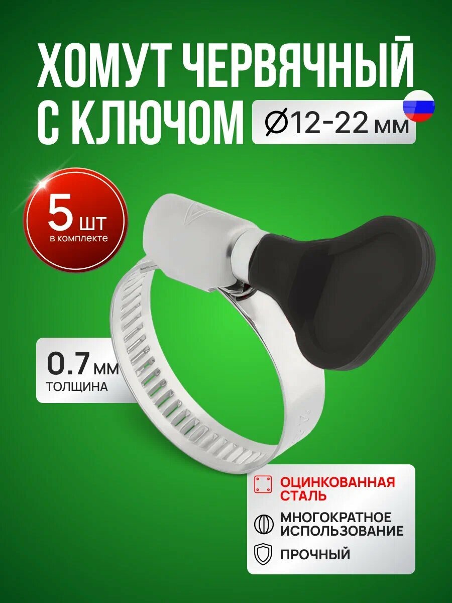 Хомут червячный с бабочкой, оцинкованный, W1/9мм, 12 - 22 мм, 5 штук