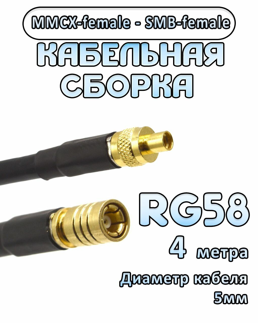 Кабельная сборка 50 Ом на RG-58 с разъемами MMCX-female - SMB-female, 4 метра
