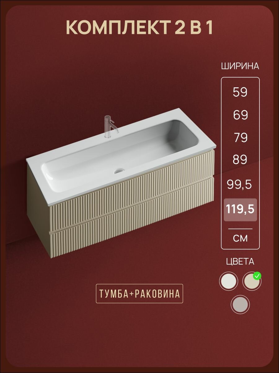 Тумба с раковиной для ванной Sancos Snob R, 121 см, бежевый