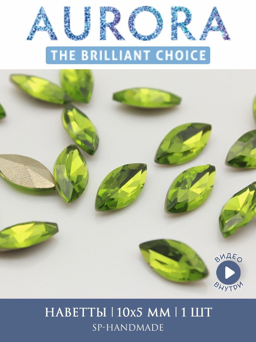 Наветты Aurora 4200 10x5 мм Olivine 1 шт (стекло K9)