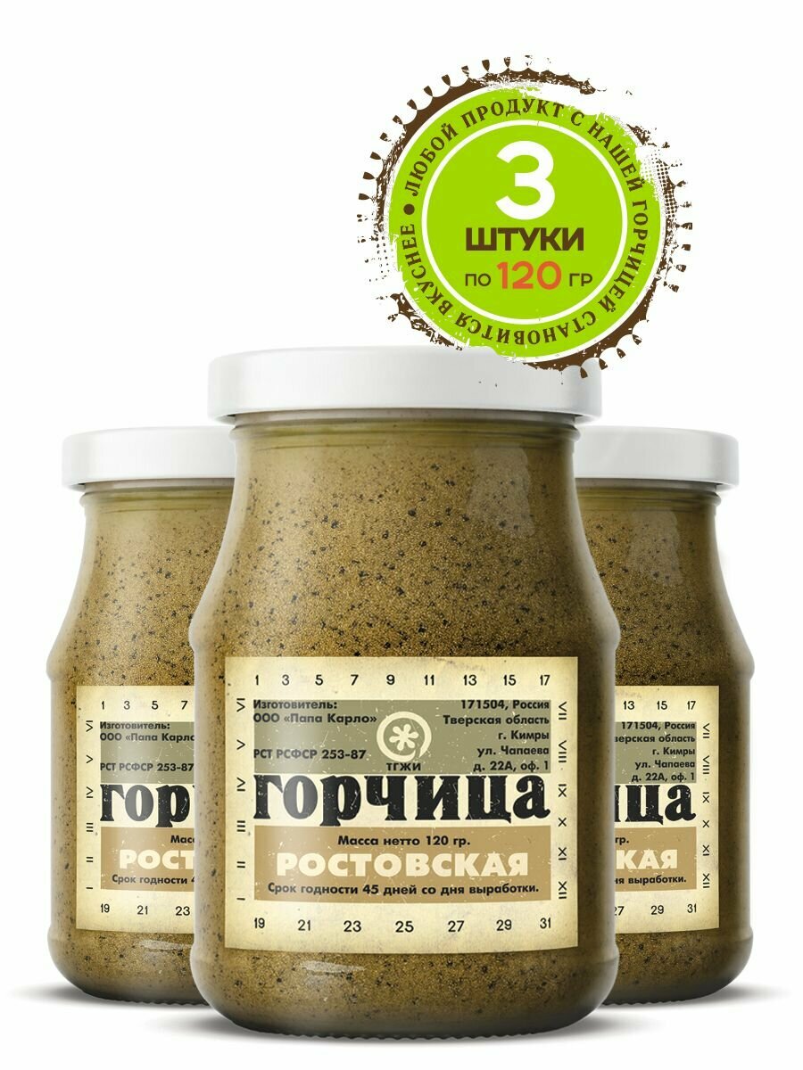Горчица Ростовская 3 шт.