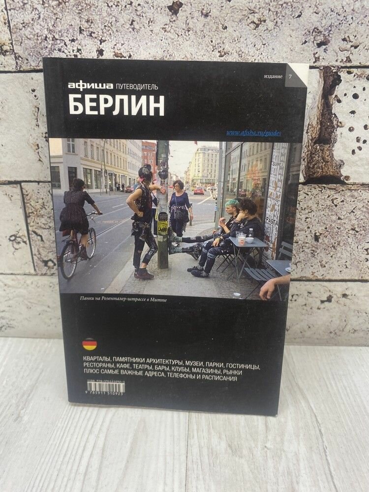 Берлин. Путеводитель "Афиши". Афиша 2011