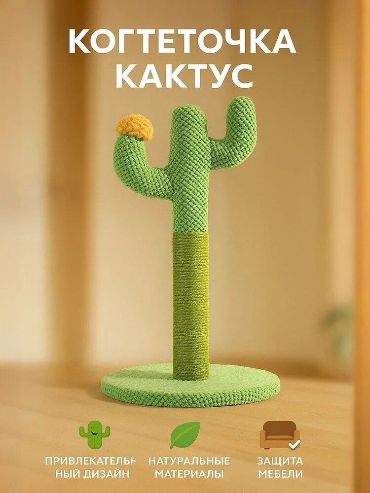 Когтеточка Кактус для кошек, напольная, сизаль и микрофибра, зеленая, 54х29х29 см