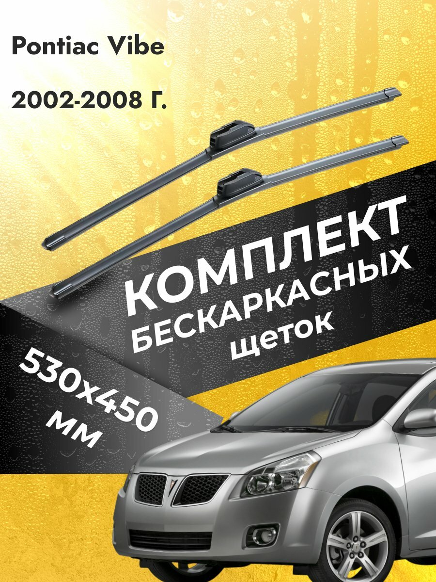Дворники бескаркасные на Pontiac Vibe 2002-2008, Комплект щёток 530x450мм (SW2021+SW2018). Понтиак Вайб