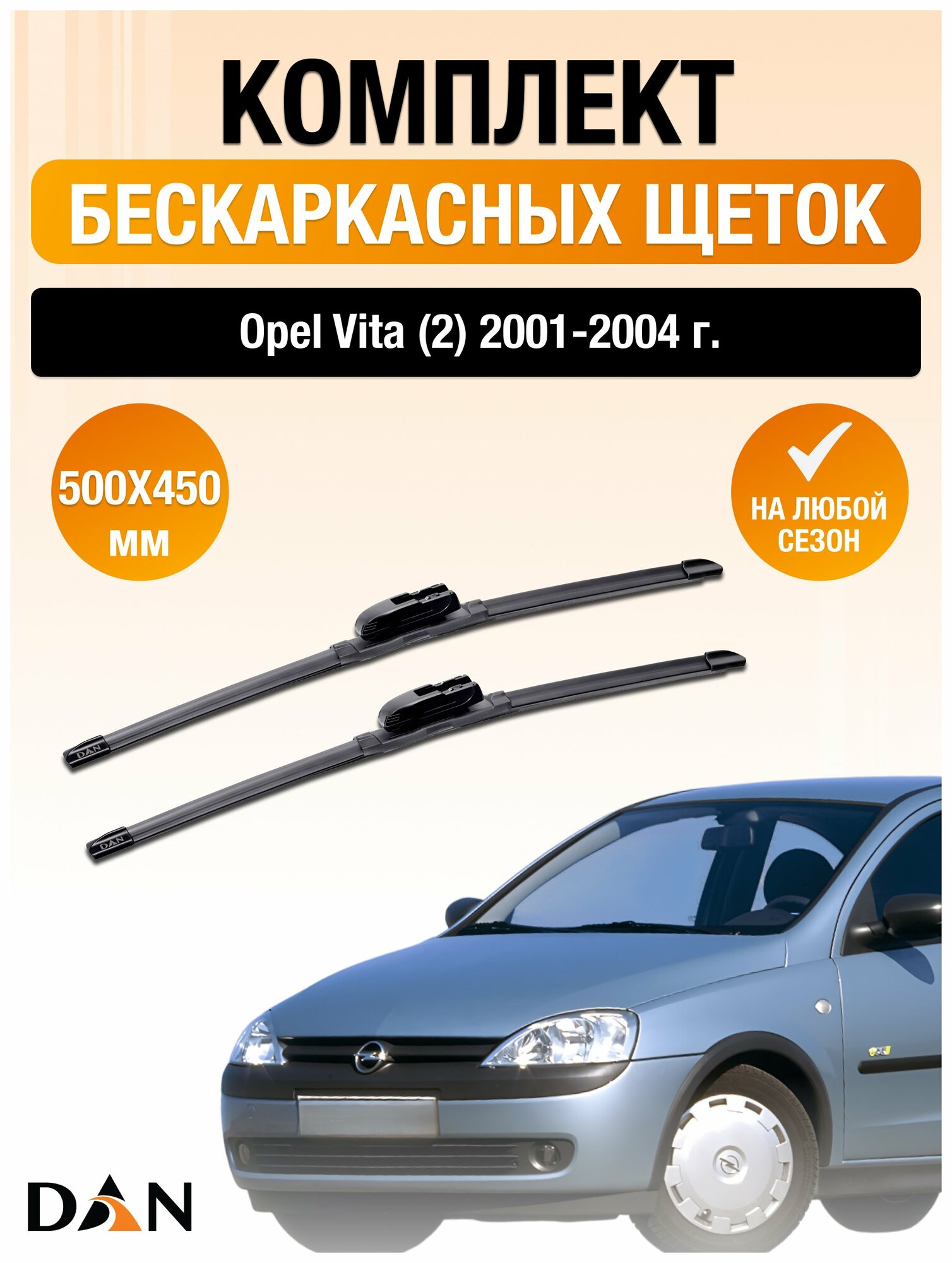 Дворники бескаркасные на Opel Vita (2) / 2001-2004 / Комплект щеток стеклоочистителя 500 450 мм Опель Вита DAN