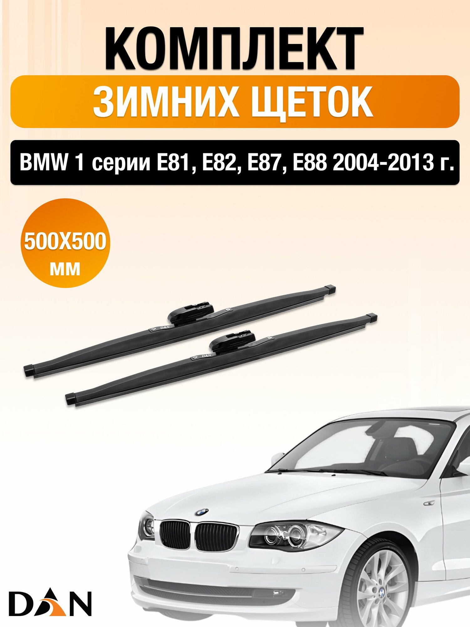 Дворники на BMW 1 серии E81, E82, E87, E88 / 2004-2013 / Комплект зимних щеток стеклоочистителя 500 500 мм БМВ 1 серия DAN