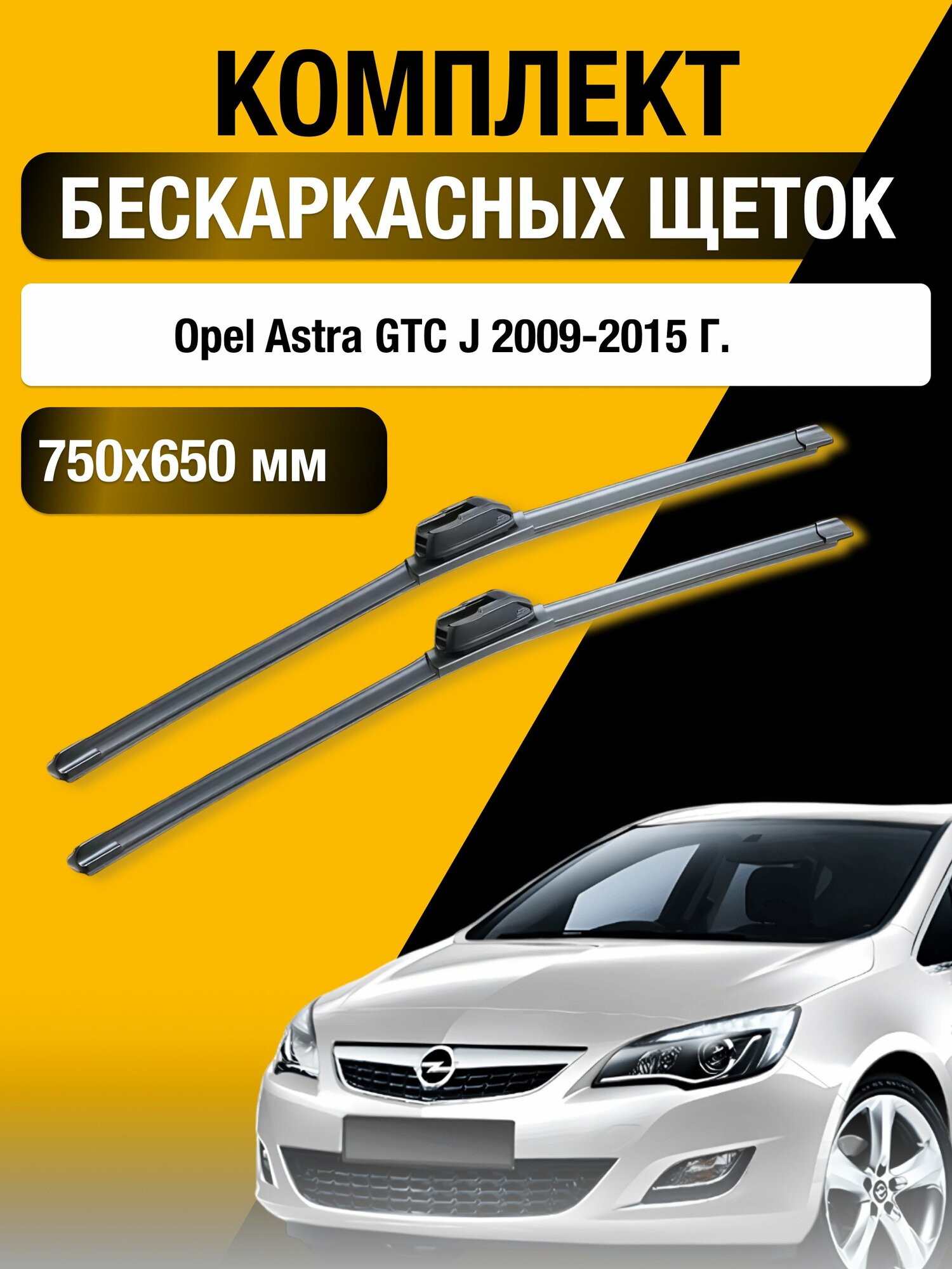 Дворники бескаркасные на Opel Astra GTC J 2009-2015, Комплект щёток 750x650мм (SW2030+SW2026). Опель Астра ГТС