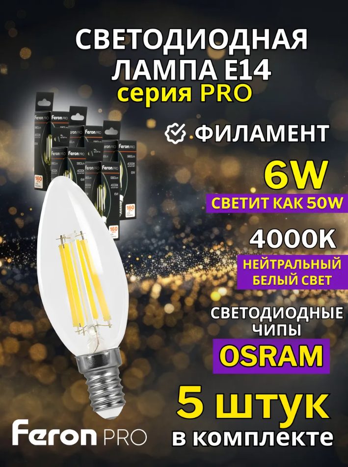 Лампа светодиодная E14 свеча 6W 4000К 5 шт