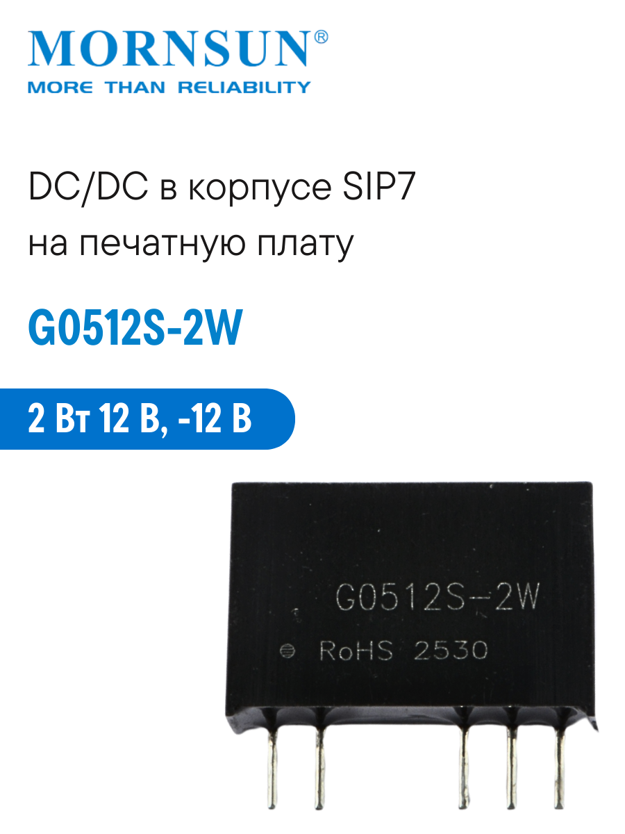 G0512S-2W Mornsun Блок питания на печатную плату, в корпусе SIP7, DC/DC 2 Вт 12 В, -12 В, изолированный