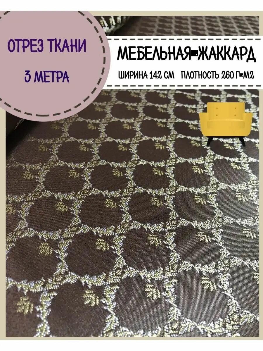 Ткань интерьерная Мебельная "Аршей"обивочная для стульев, диванов, пл. 260 г/м2, ш-142 см, отрез 3 метра