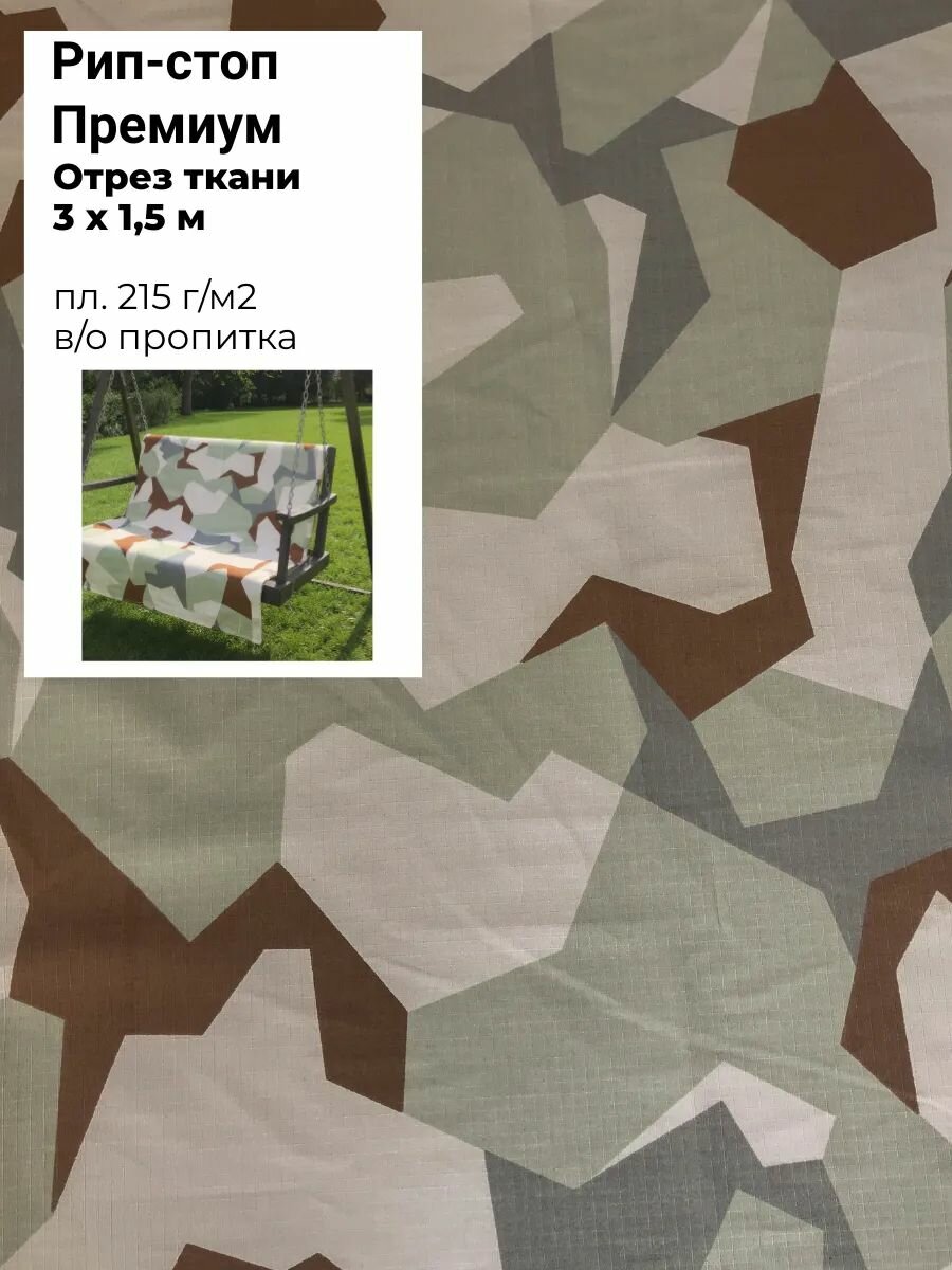 Ткань смесовая Рип-Стоп премиум " Камуфляж" , для пошива форменной и специальной одежды, пропитка водоотталкивающая, ш-150 см, отрез 3 метра