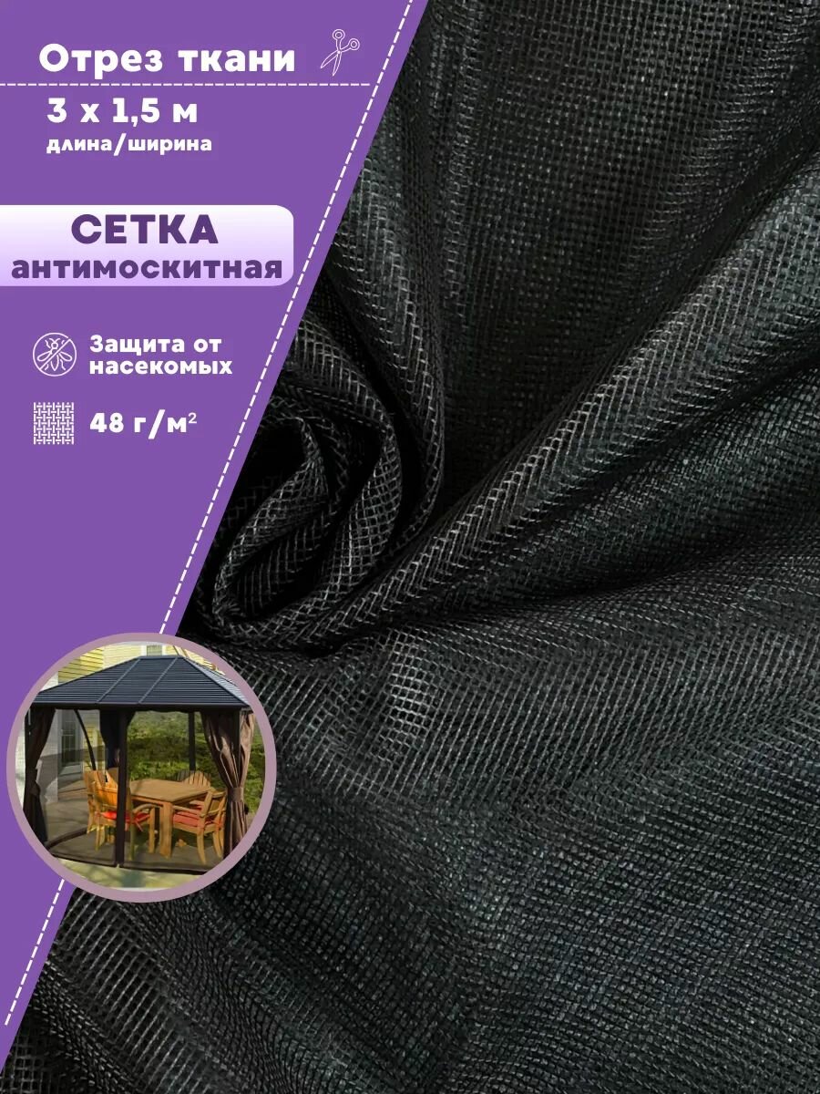 Ткань Сетка Антимоскитная мягкая полиэфирная для шатров и беседок, цв. черный, пл. 48 г/м2, ш-150 см, отрез 3 метра