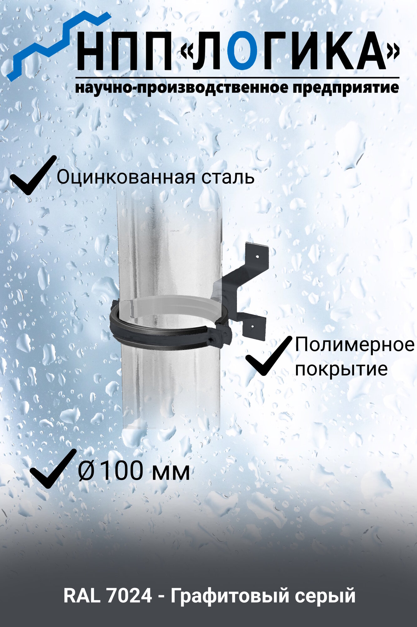 Крепление трубы НПП "Логика" Ф100 мм RAL7024 (графитово-серый)