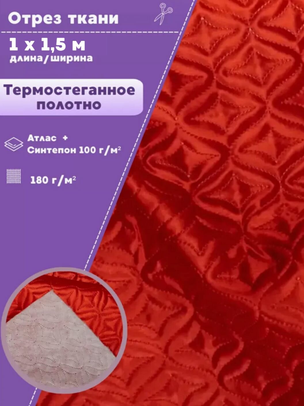 Ткань термостеганая атлас+синтепон для покрывал, ш-150 см, цвет красный, отрез 1 метр
