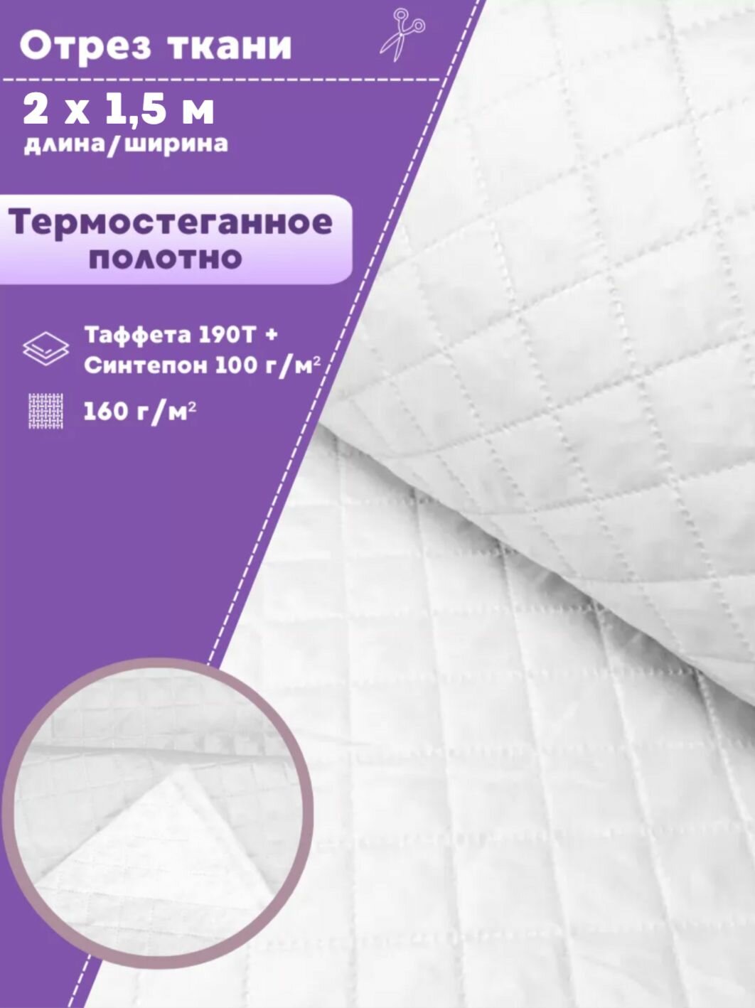 Ткань термостеганая подкладочная Таффета+синтепон, цвет белый, ш-150 см, отрез 2 метра