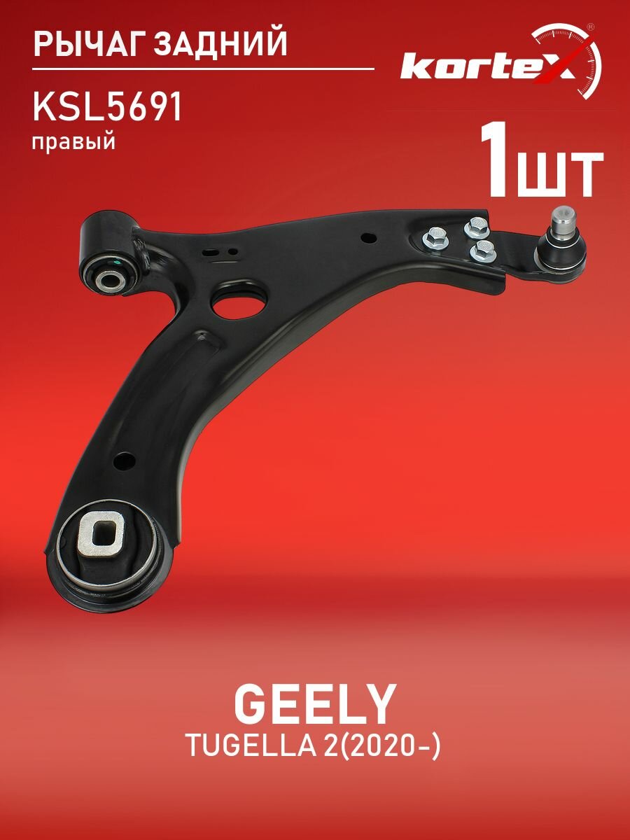 Рычаг подвески Kortex для Geely Tugella 2, передний правый