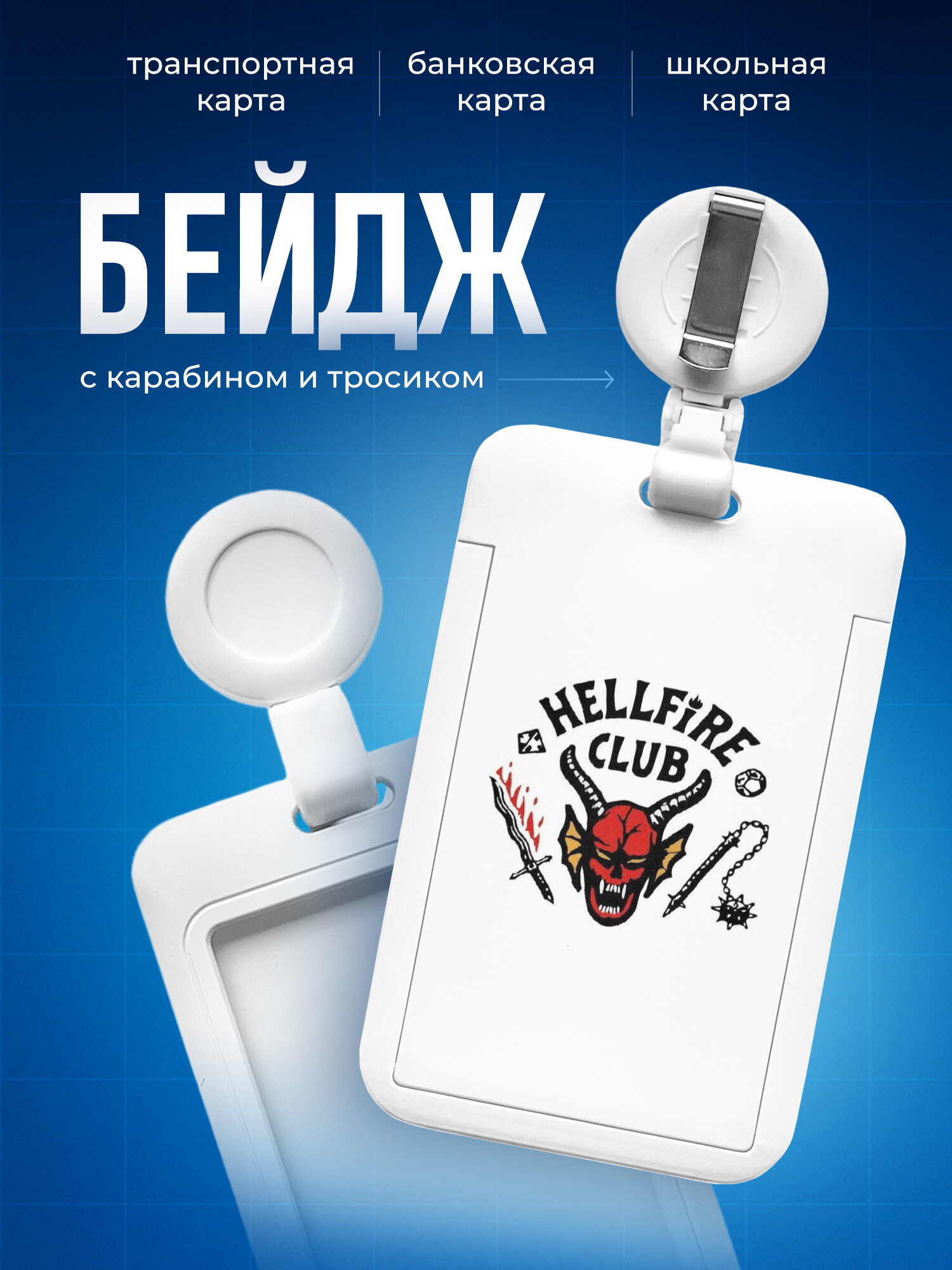 Бейдж чехол для пропуска Очень странные дела Stranger Things