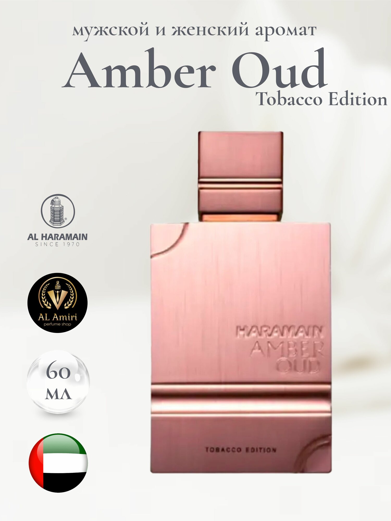 Парфюмерная вода Amber Oud Tobacco Edition, Al Haramain, 60 мл