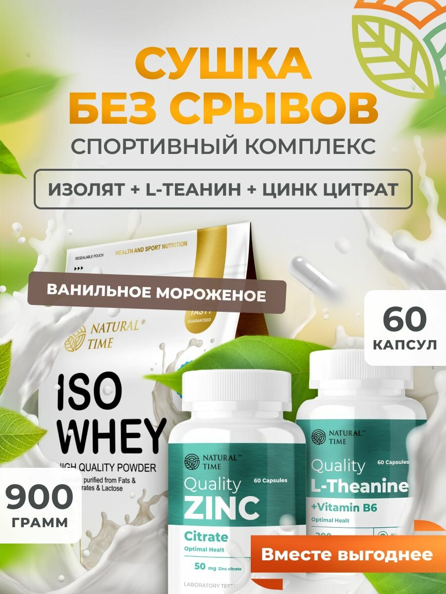 Сушка без срывов Изолят + L-Теанин + В6 + Цинк цитрат (60 капсул) контроль тела и психики.