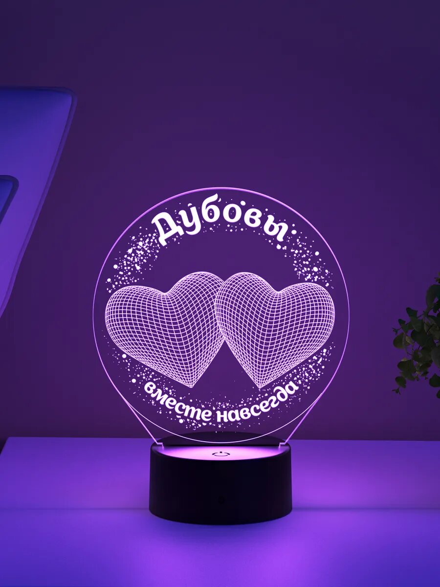 Ночник «Дубовы - вместе навсегда»