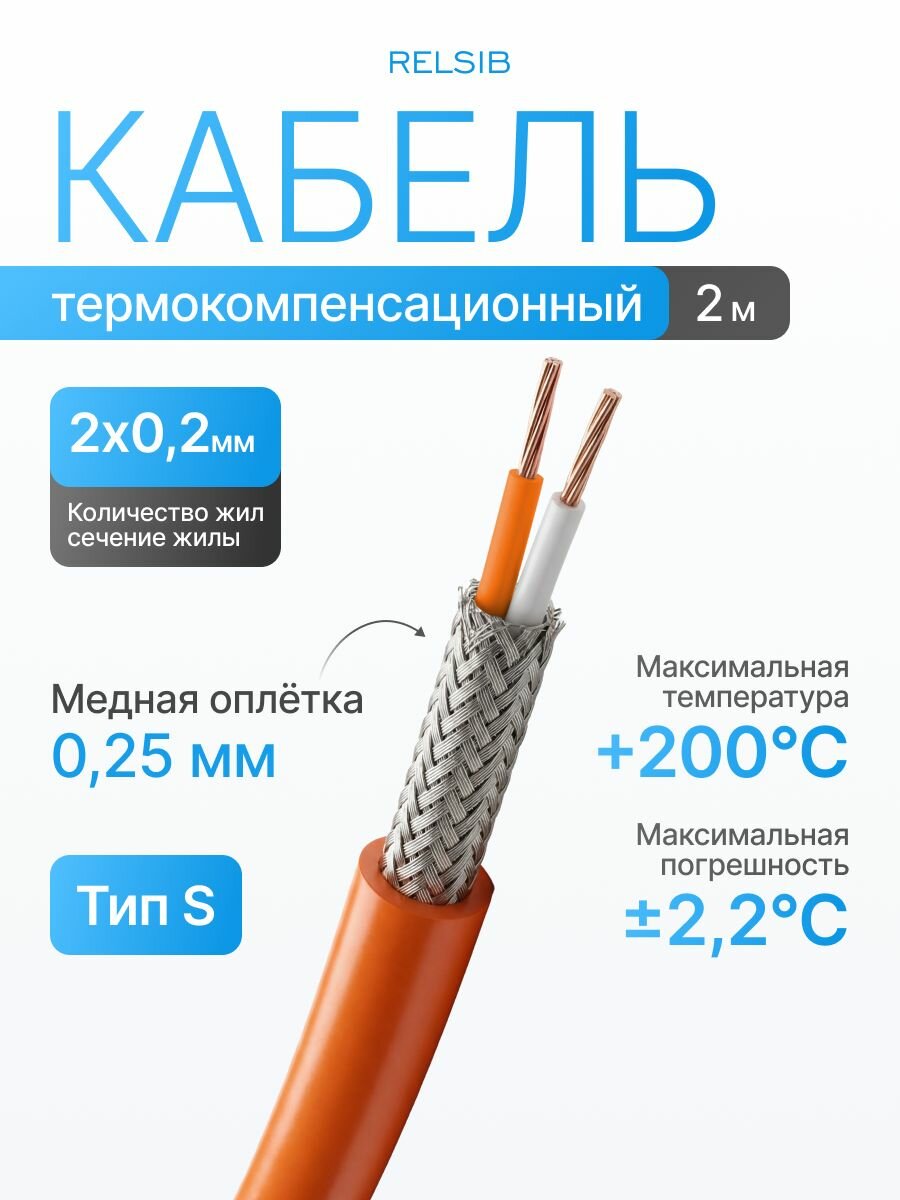 Термокомпенсационный кабель типа S 2х0,2мм экранированный, силикон, Relsib 2 метра