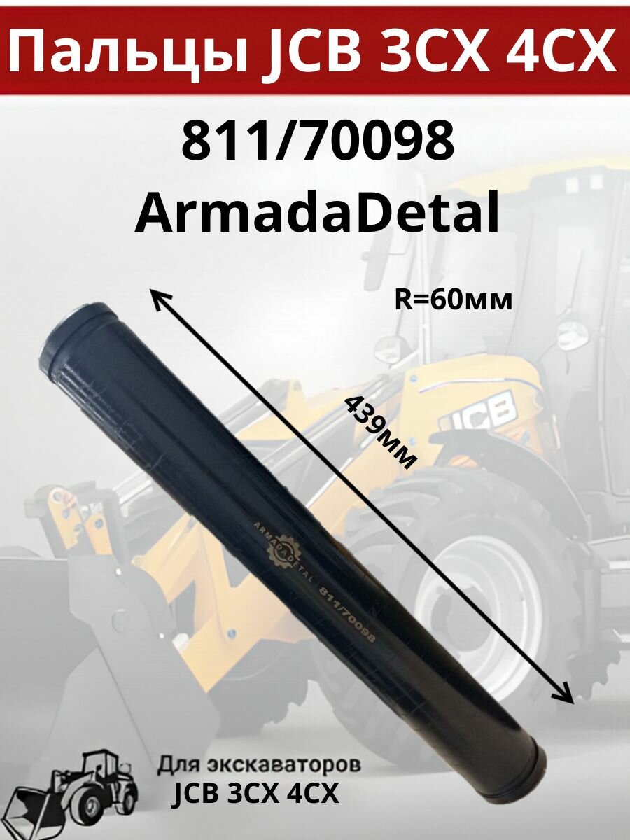 Палец каретки JCB 3CX 4CX 811/70098 ARM