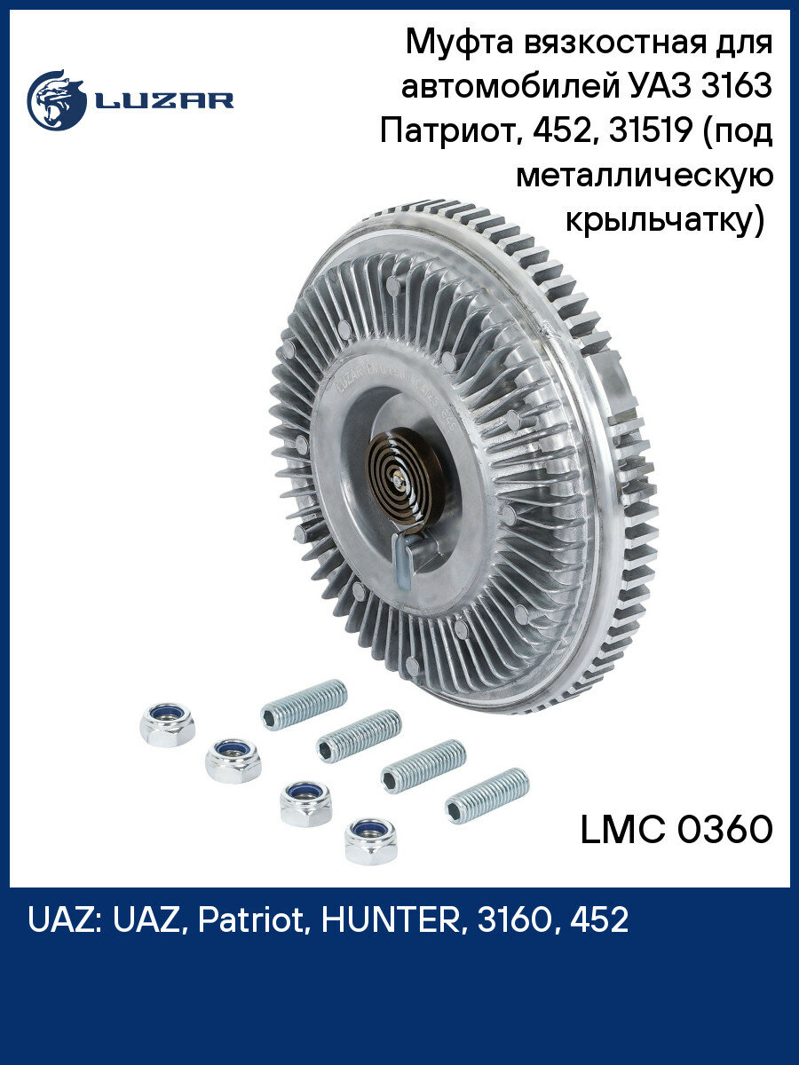 Муфта вязкостная для автомобилей УАЗ 3163 Патриот, 452, 31519 (под металлическую крыльчатку) (без крыльчатки) LMC 0360 LUZAR
