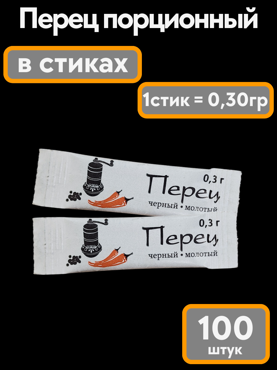 Перец черный молотый, в стиках 0,3 гр. 100 шт, порционный, ГОСТ 29050-91