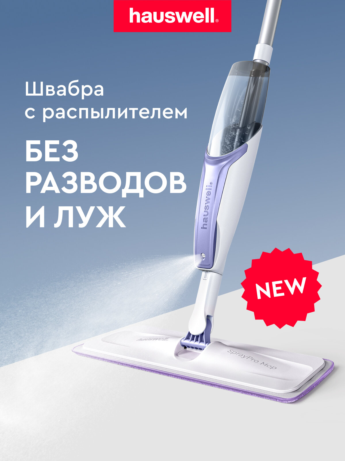 Швабра с распылителем SprayPro 2.0, лавандово-белая, 1 антибактериальная насадка Flat