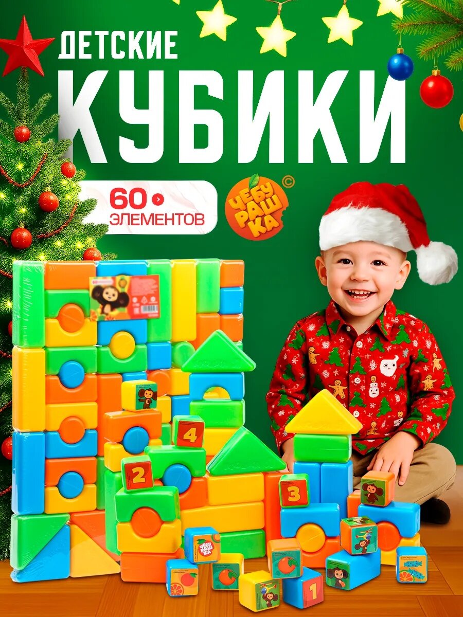 Кубики детские "Чебурашка", набор 60 штук, 4 x 4 см, пластиковые, развивающие, разноцветные