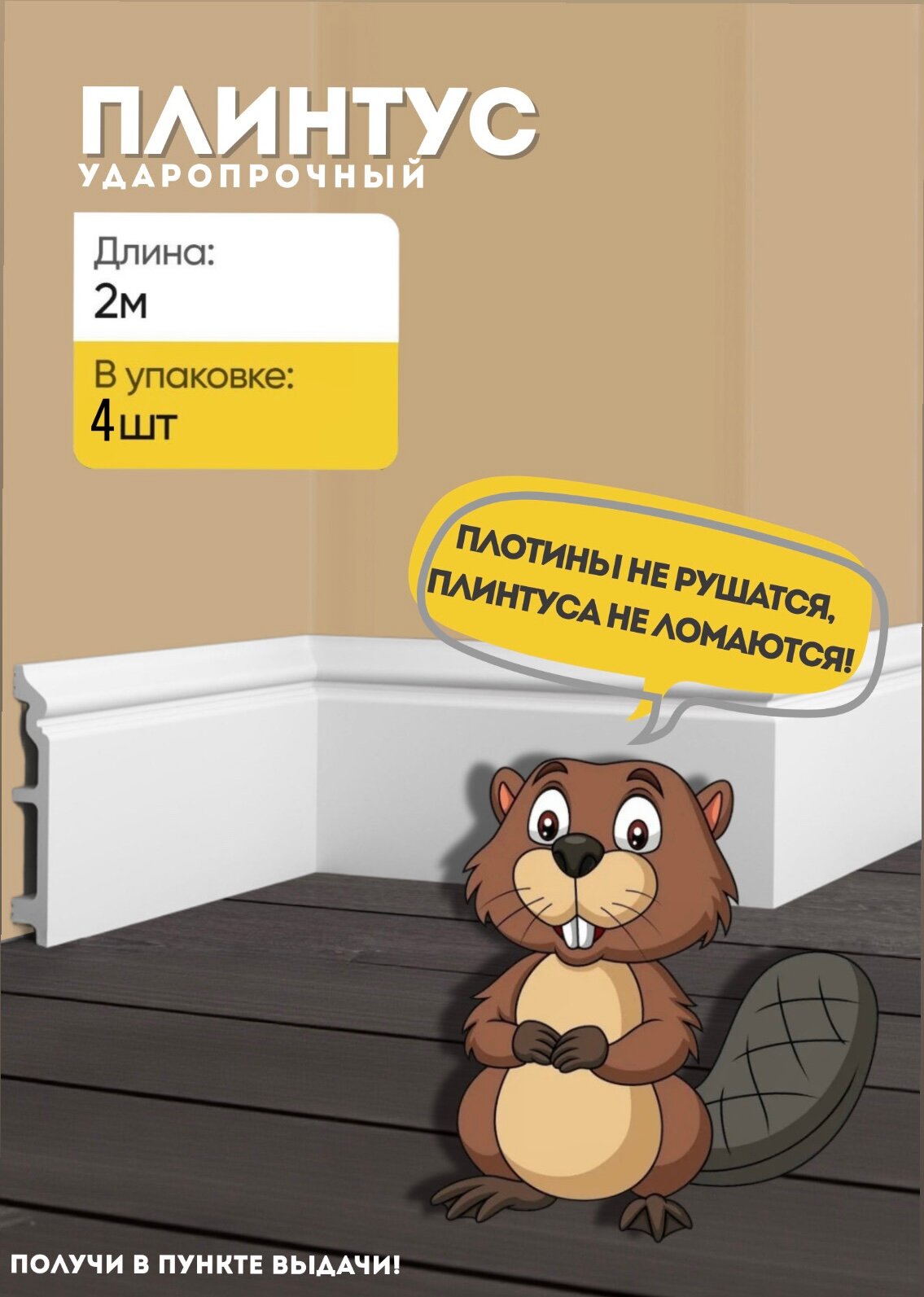 Плинтус напольный GPD11- 4 шт 2 метра GLANZEPOL дюрополимер, загрунтован, ударопрочный