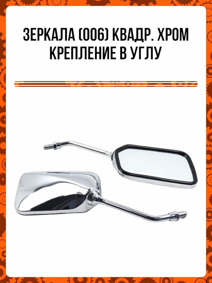 Зеркала (006) квадр. хром крепление в углу
