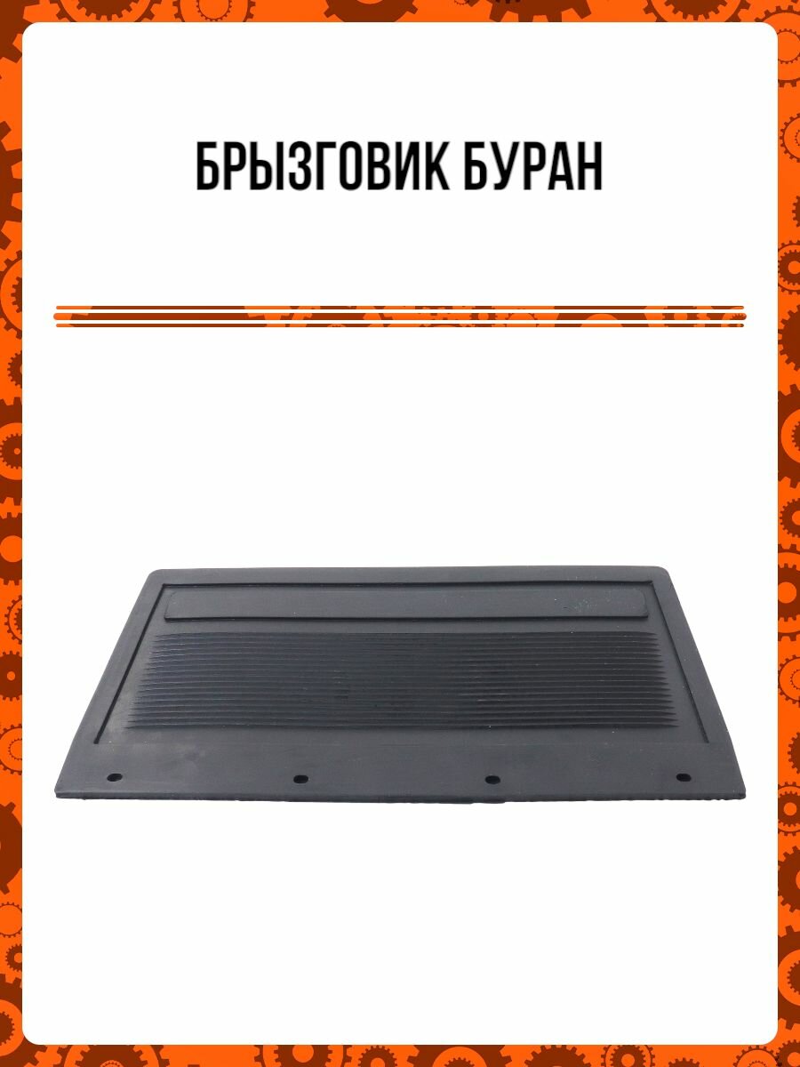 Брызговик Буран