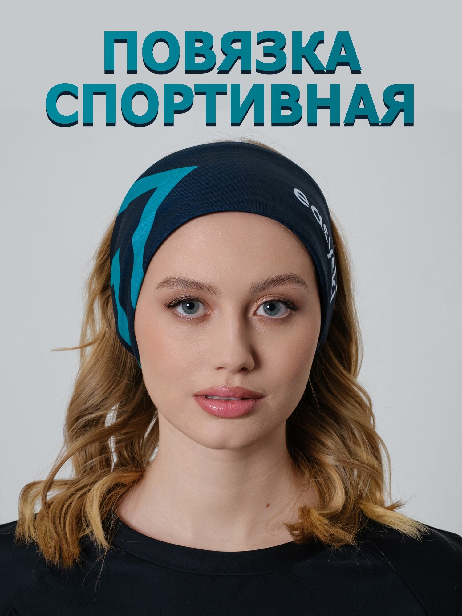 Повязка спортивная Повязка на голову спортивная унисекс для зимы и демисезона для взрослых и детей