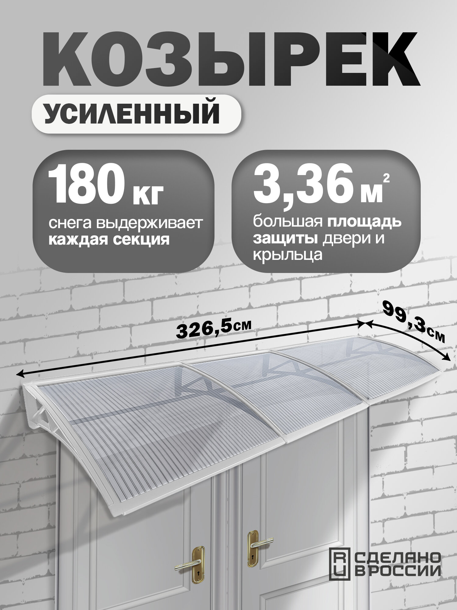 Усиленный козырек над крыльцом, входом, дверью, окном тройной, белый каркас и прозрачный поликарбонат